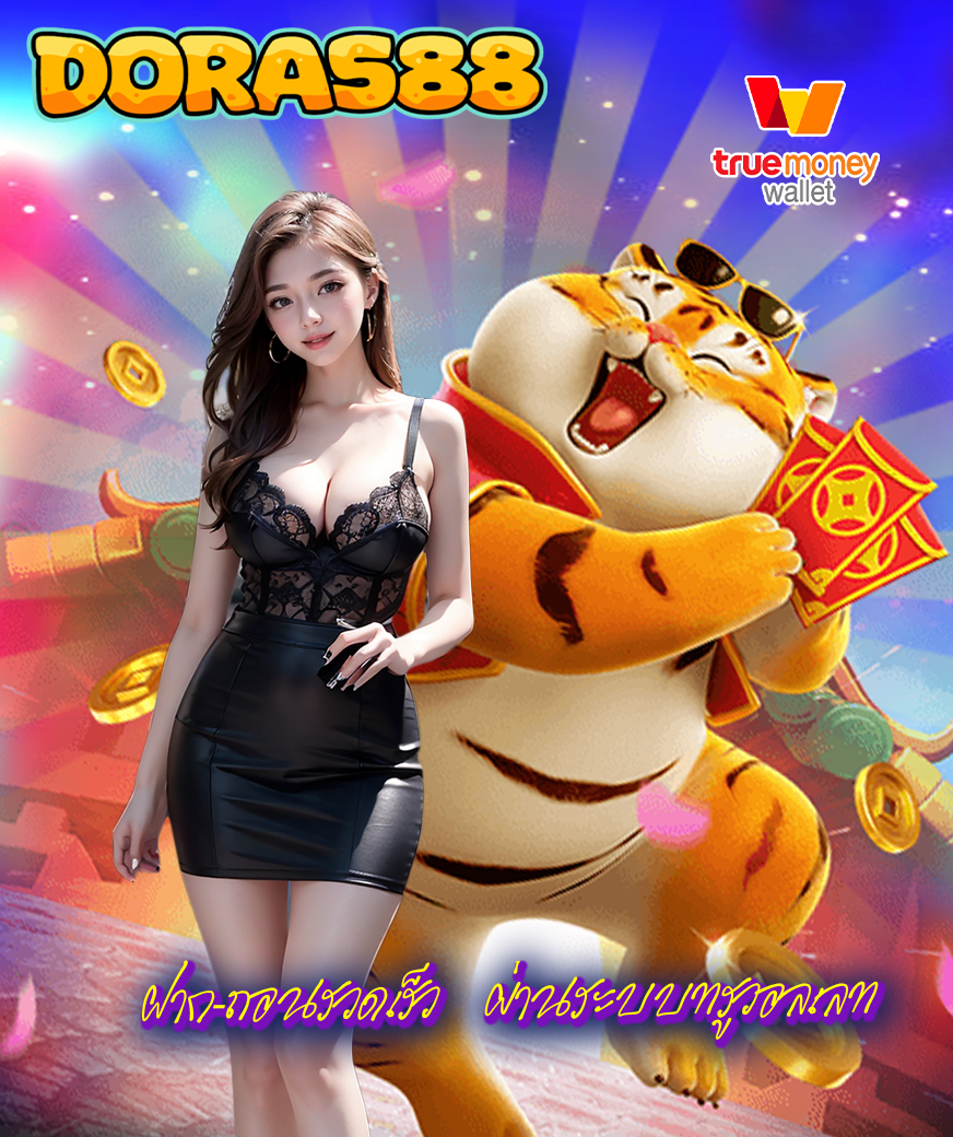 dora588 เข้าสู่ระบบเว็บคาสิโนออนไลน์ เว็บตรงไม่ผ่านเอเย่นต์